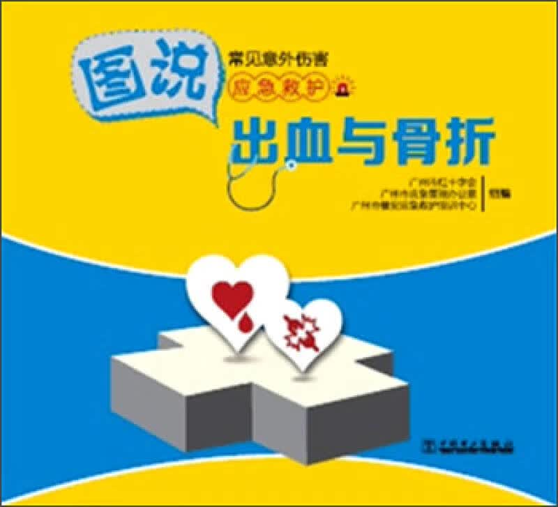 图说常见意外伤害应急救护 出血与骨折【好书】