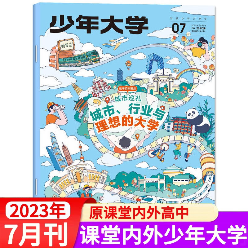 课堂内外少年大学杂志（原高中版） 高中作文素材 少年大学2023年7月