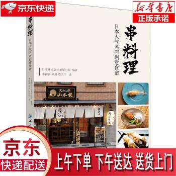【全新送货上门】串料理：日本人气名店创意食谱 旭屋出版 中国纺织出版社 旭屋出版 中国纺织出版社