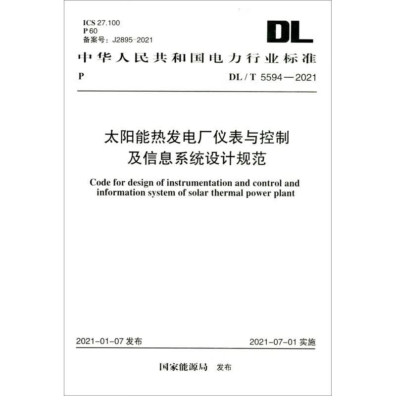 DL/T 5594-2021 太阳能热发电厂仪表与控制及信息系统设计规范