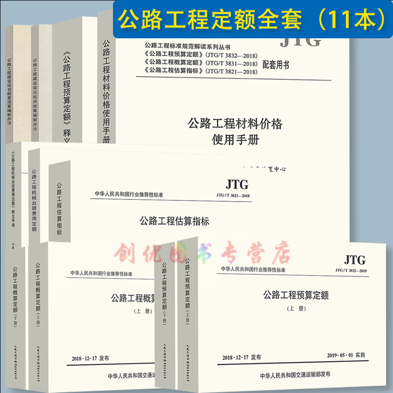 公路工程定额 （概算、预算、台班、释义、编规、养护、农村公路、估算指标）（套装/单本） 自选 公路工程定额（概预算、台班、编规、释义）11本套