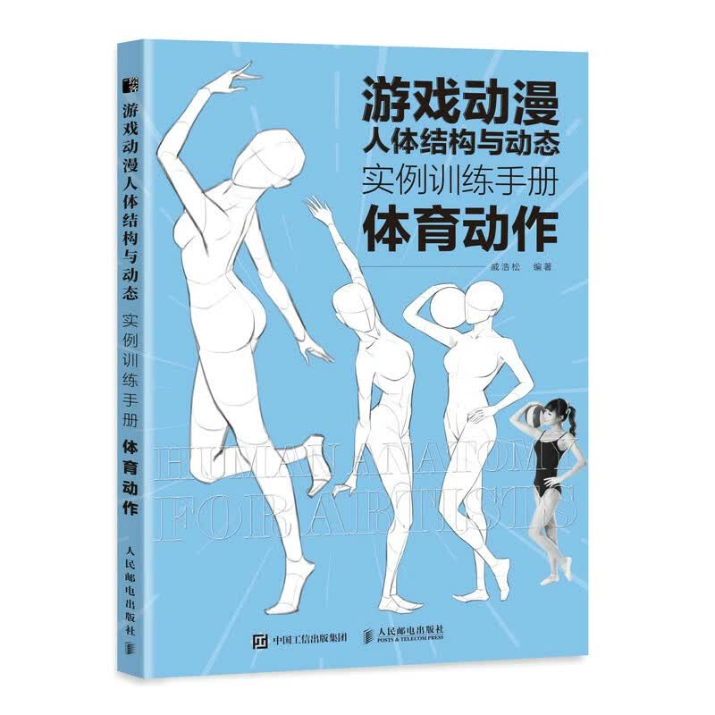 游戏动漫人体结构与动态 实例训练手册 体育动作（绘客出品）