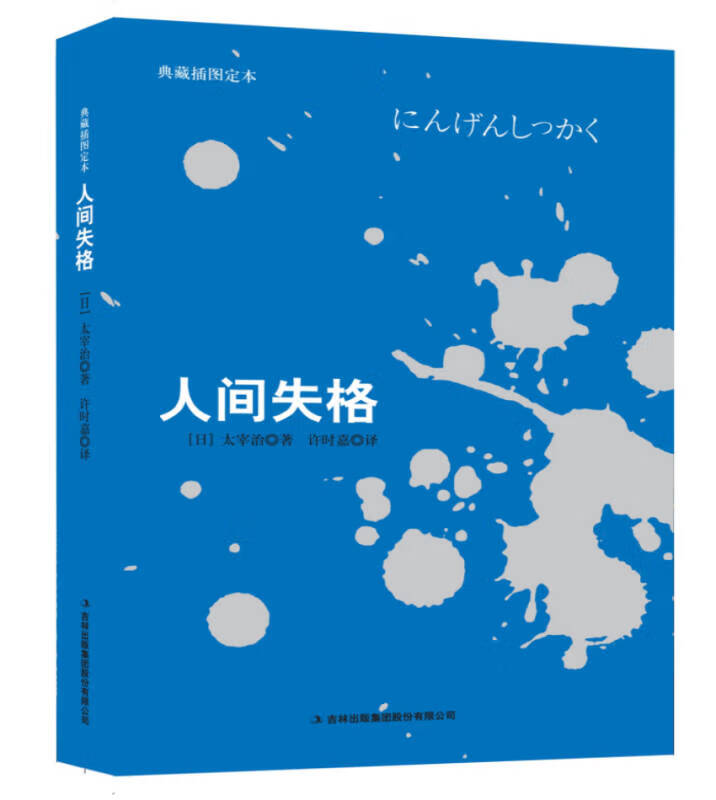 人间失格9787558141218【特惠】