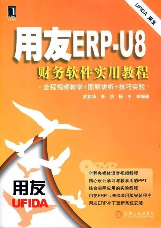 用友ERP-U8财务软件实用教程