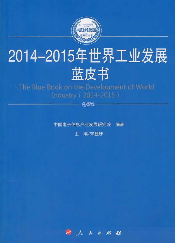 2014-2015年世界工业发展蓝皮书 宋显珠 人民出版社 9787010149844