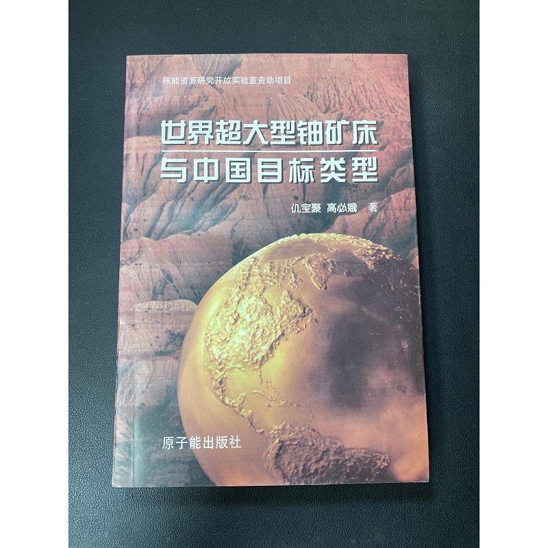 世界超大型铀矿床与中国目标类型