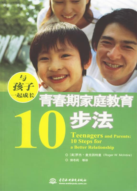 与孩子一起成长:青春期家庭教育10步法