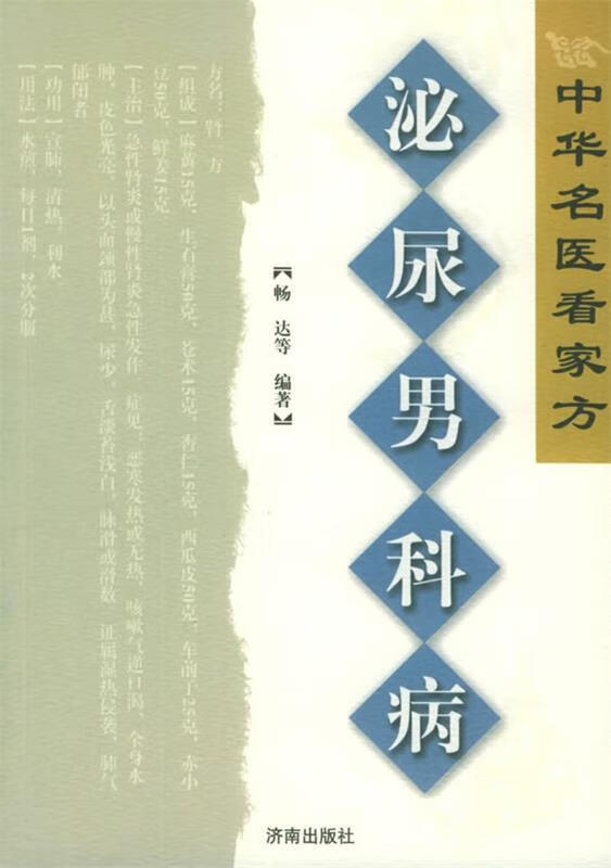 泌尿男科病 畅达 等编著 济南出版社 9787807101413