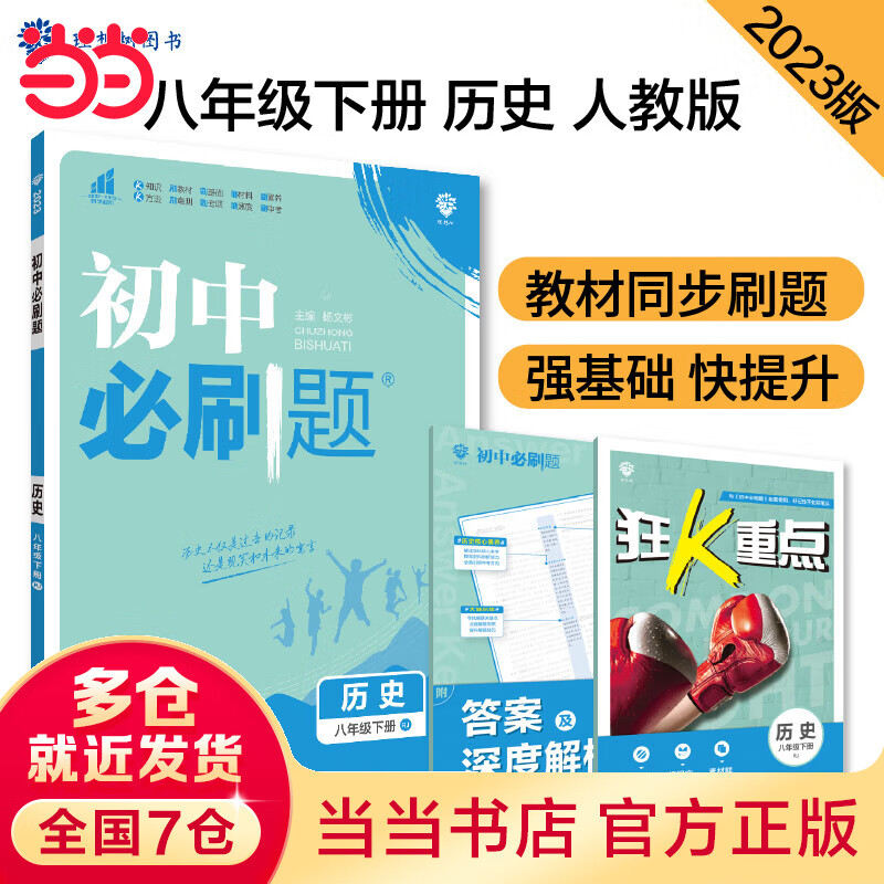 初中必刷题八下 历史八年级下册 RJ人教版 课本同步练习题理想树2023版
