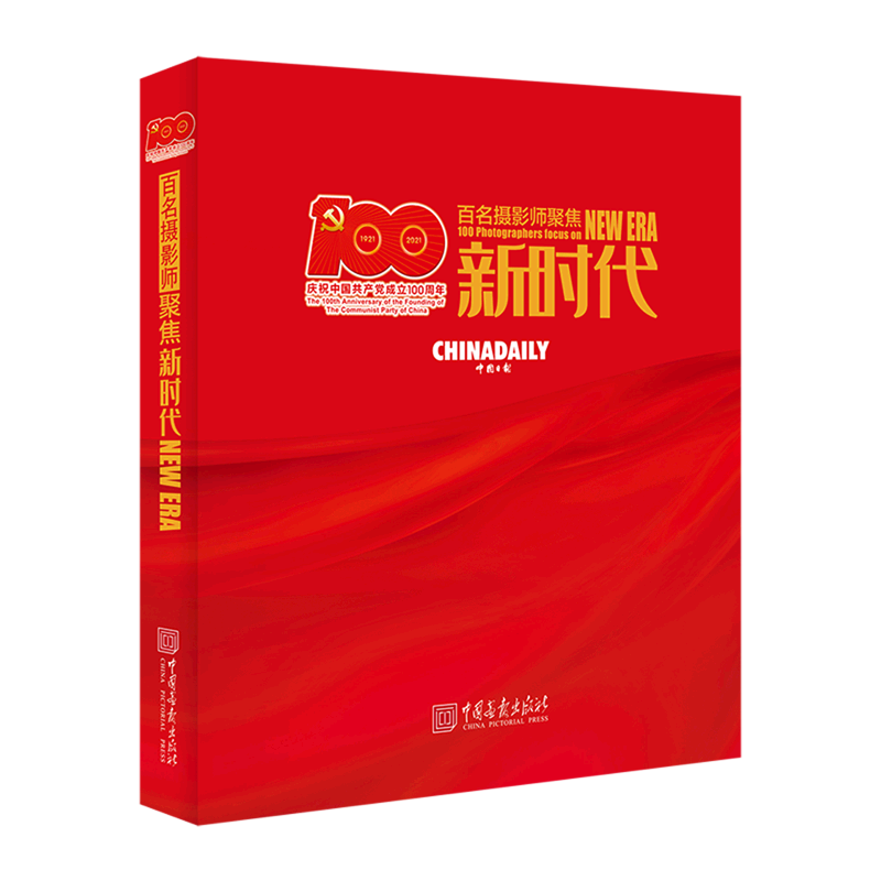 百名摄影师聚焦新时代(汉英对照)