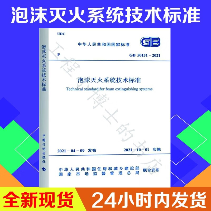 GB 50151-2021 泡沫灭火系统技术标准