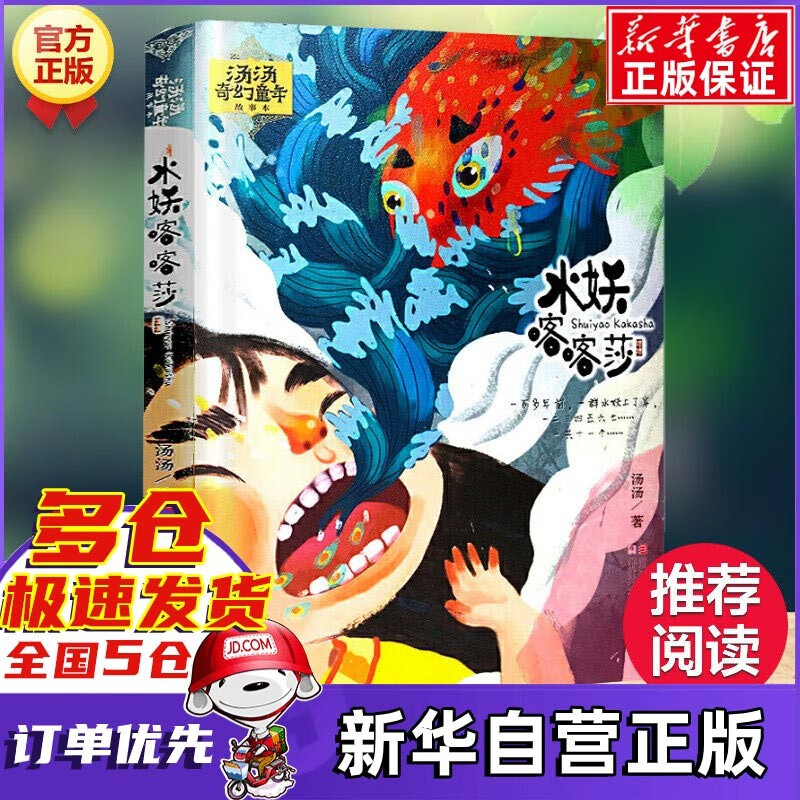 百班千人推荐】水妖喀喀莎 汤汤奇幻童年故事本 小学生三年级课外阅读书目