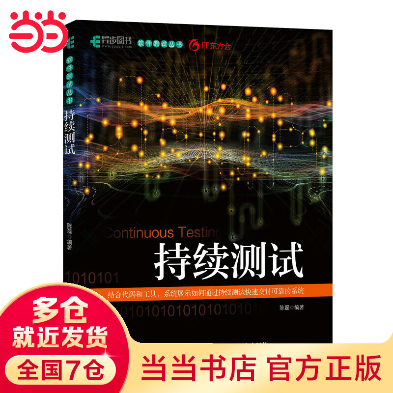 持续测试