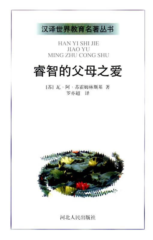 睿智的父母之爱【好书，下单速发】