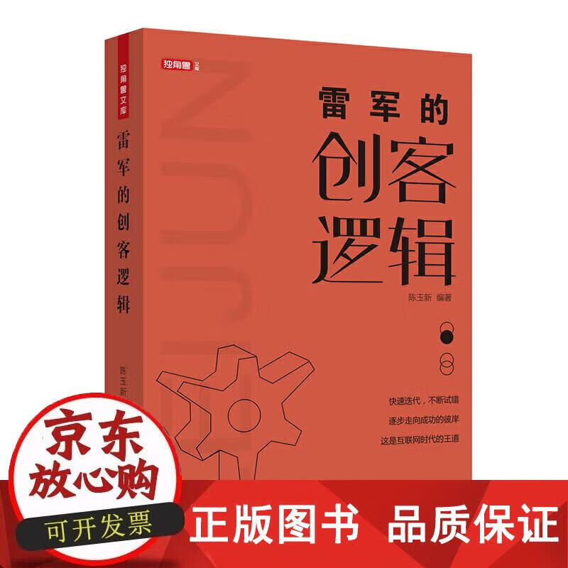 雷军的创客逻辑 从金山到小米 雷军缔造的创客传奇 成功励志人物传记 创业史书籍 陈玉新 著