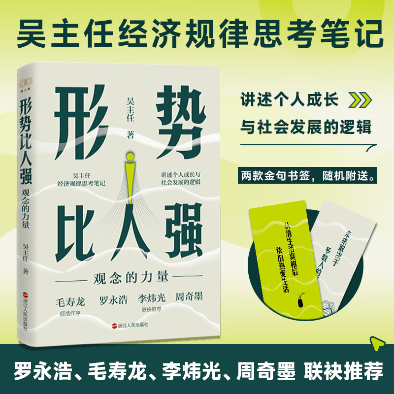 形势比人强(观念的力量)