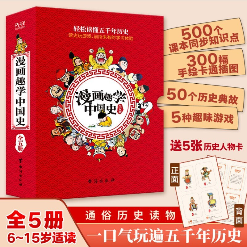 【赠历史人物卡】漫画趣学中国史全5册 秦 汉宋元明清 历史典故 趣味游戏 新华先锋
