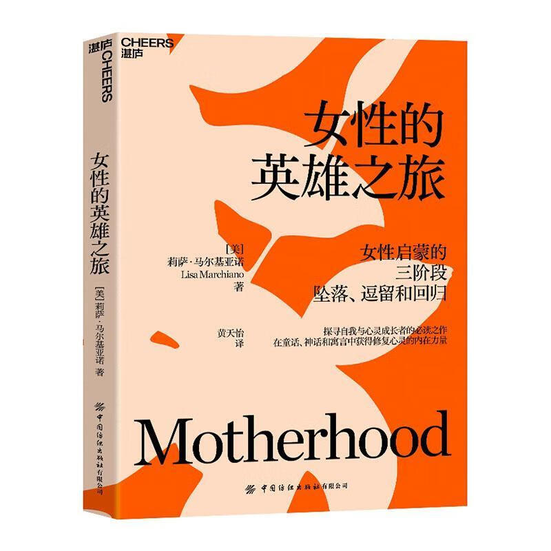 女性的英雄之旅心理学 图书