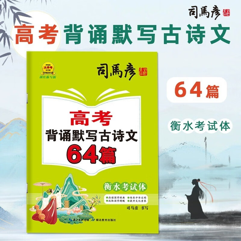 司马彦高考背诵默写古诗文64篇·衡水考试体·描红临写版 高考背诵默写古诗文64篇·衡水考试体·描红临写版