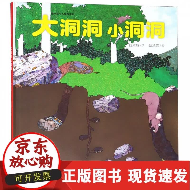 大洞洞小洞洞(精)/邱承宗生态绘本系列