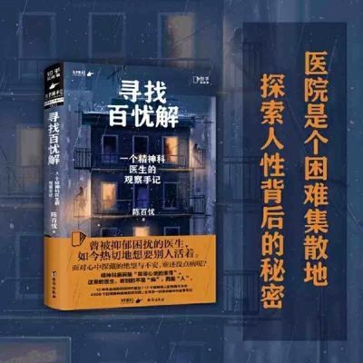 【库存紧张】寻找百忧解:一个精神科医生的观察手记 天才捕手计划”重磅作品 寻找百忧解 寻找百忧解