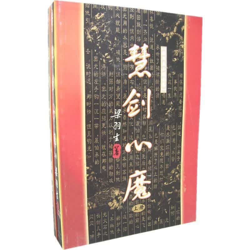 慧剑心魔（下）