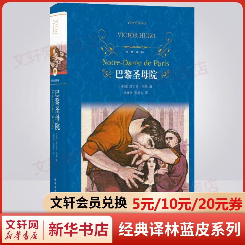 【包邮】经典译林世界名著 精装全译无删减 高中必读课外书籍 巴黎圣母院 雨果作品