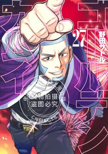 现货 进口日文 漫画 黄金神威 ゴールデンカムイ 27