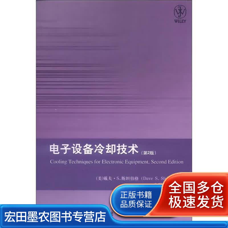 电子设备冷却技术（第2版）【好书】
