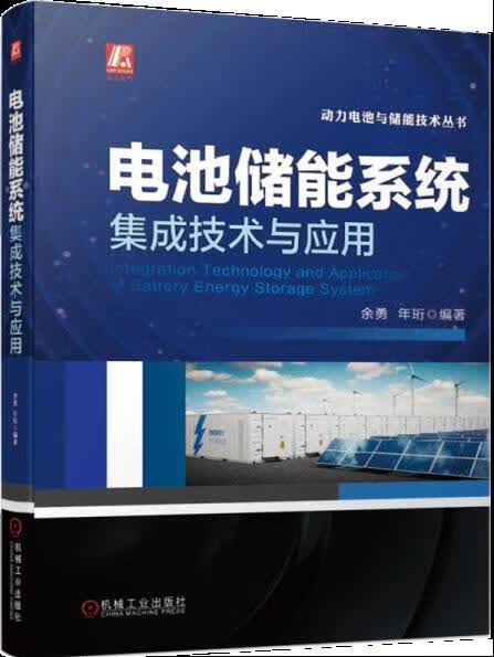 电池储能系统集成技术与应用动力电池与储能技术丛书 电子、电工 余勇，年珩编著 新华