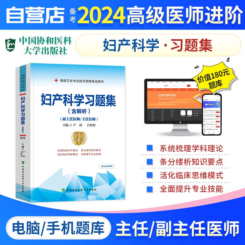 备考2024 副高考试协和妇产科学高级习题集强化训练 正副高级医师 副主任/主任医师职称考试用书 可搭历年真题模拟试卷副高职称考试人卫版教材教程