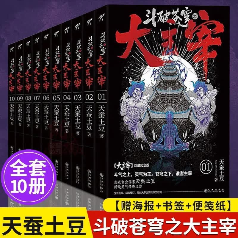 【授权】斗破苍穹之大主宰全套10册 天蚕土豆著 青春热血玄幻小说人气玄幻幻想小说武侠小说