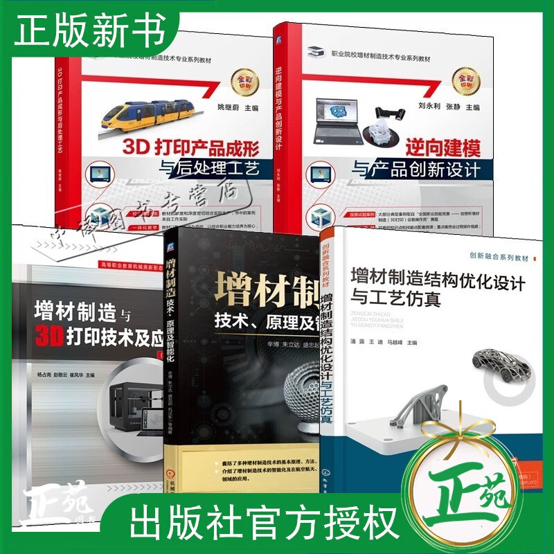 5册增材制造结构优化设计与工艺仿真+3D打印产品成形与后处理工艺+逆向建模与产品创新设计+技术原理增材制造与3D打印技术及应用书
