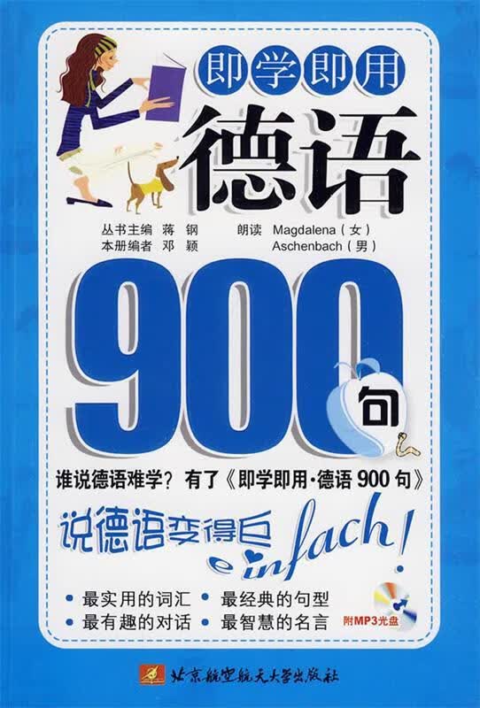 即学即用·德语900句 邓颖主编