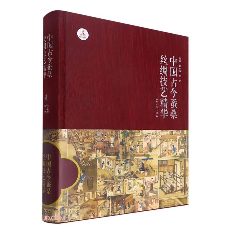 中国古今蚕桑丝绸技艺精华(精)