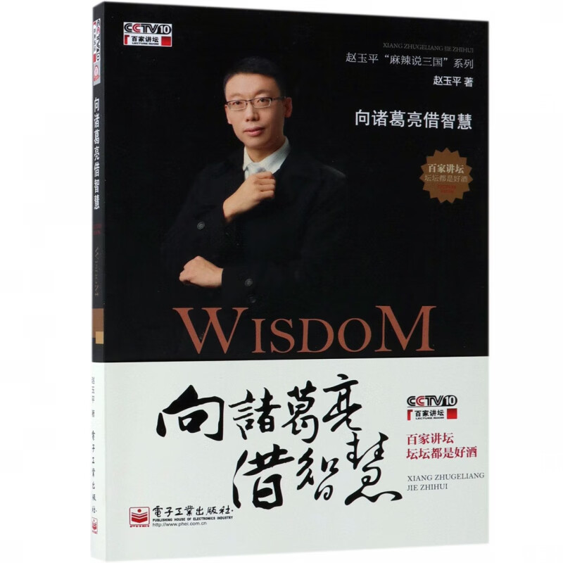 向诸葛亮借智慧/赵玉平麻辣说三国系列