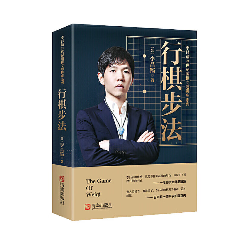 李昌镐21世纪围棋专题讲座:行棋步法 9787543671577