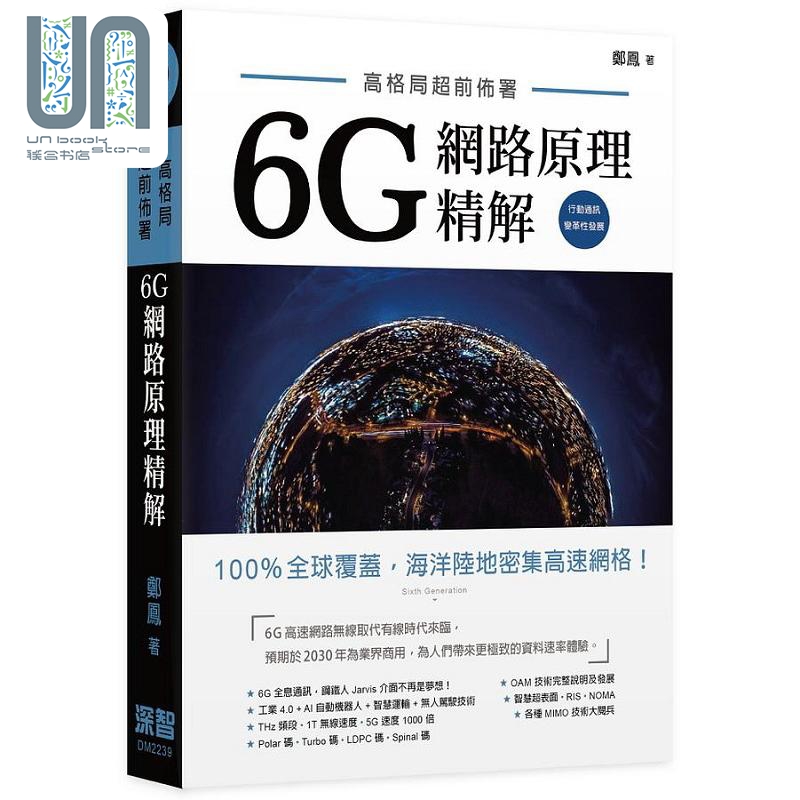高格局超前佈署 6G网路原理精解 港台原版 郑凤 深智数位
