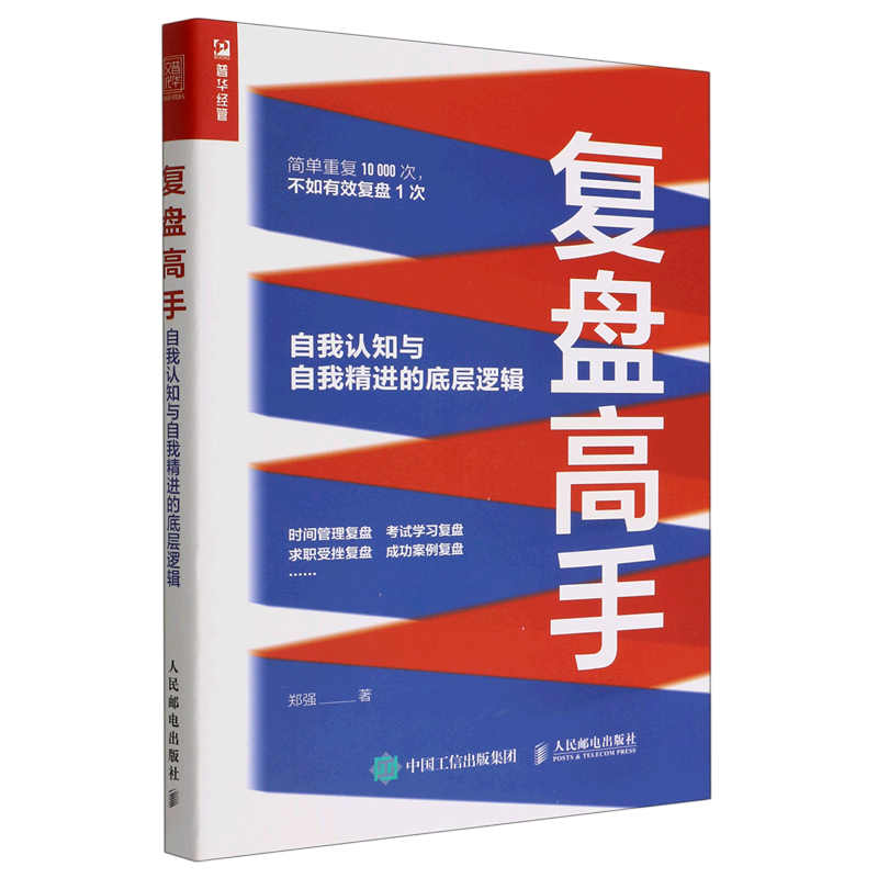 复盘高手(自我认知与自我精进的底层逻辑)