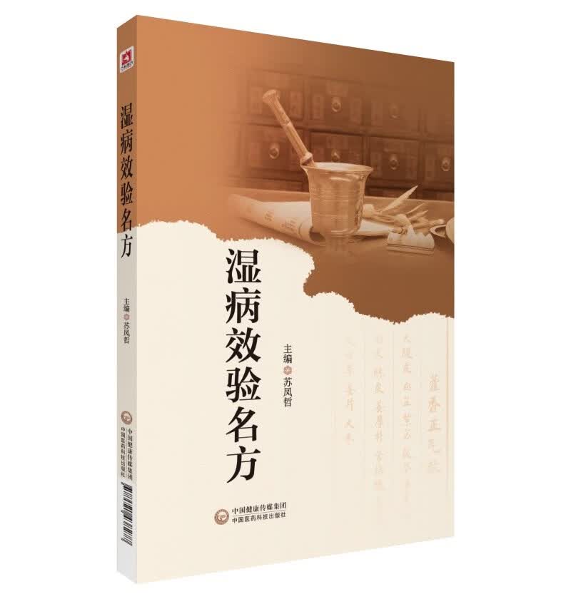 湿病效验名方