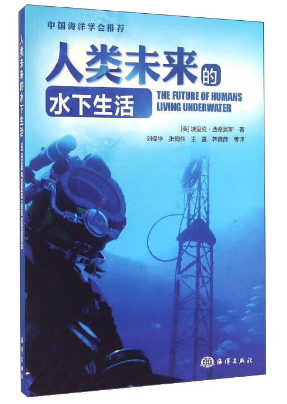 人类未来的水下生活【好书】
