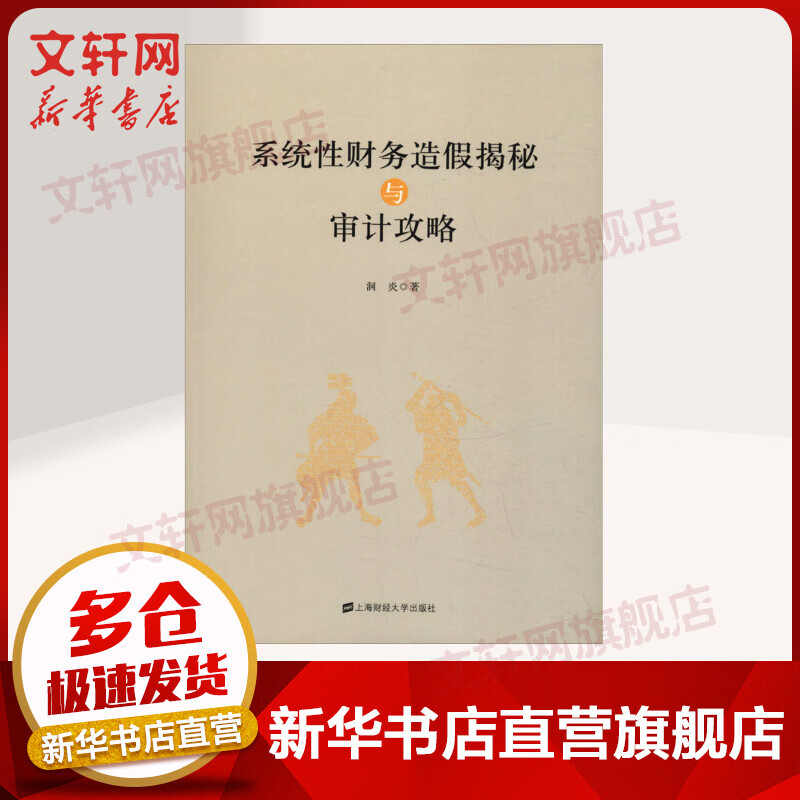 系统性财务造假揭秘与审计攻略