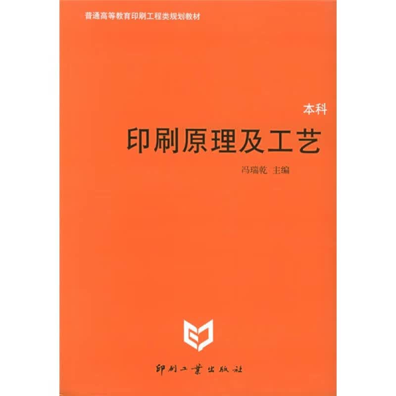 印刷原理及工艺【好书】