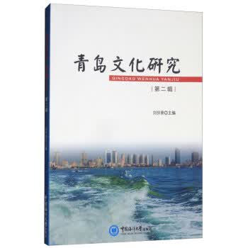 青岛文化研究