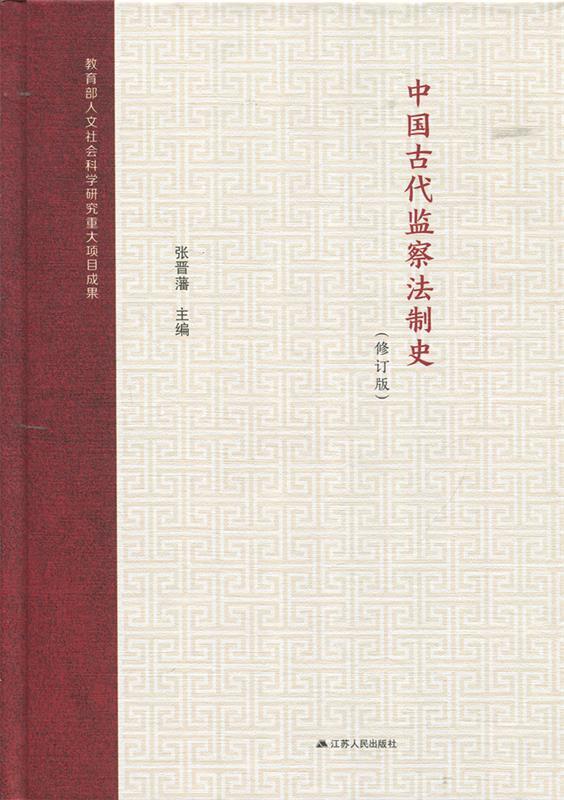 中国古代监察法制史 张晋藩 著