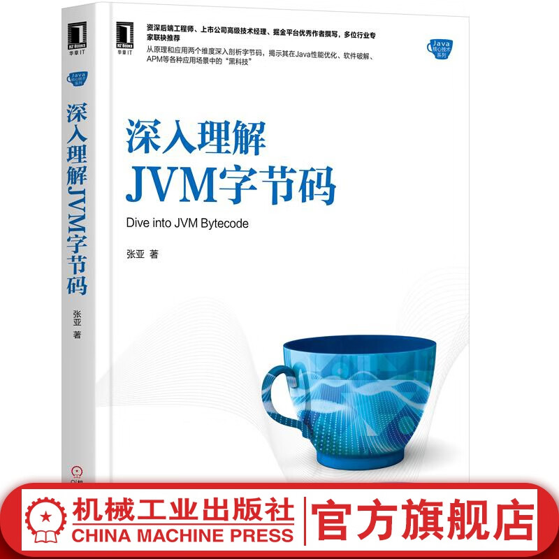 深入理解JVM字节码