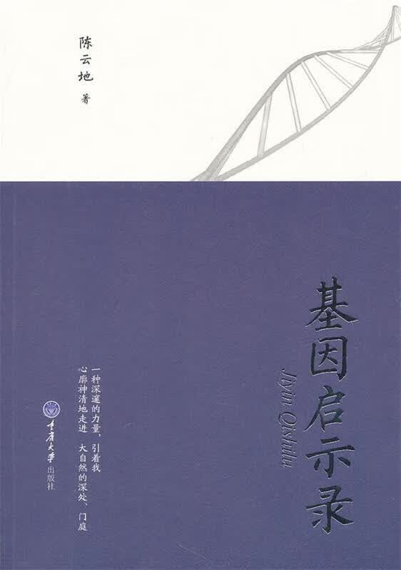 基因启示录 陈云地【书】