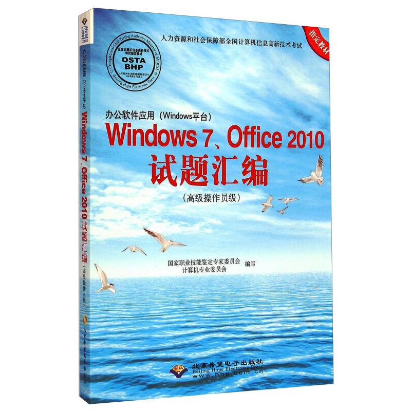 办公软件应用(Windows平台)Windows7、Office2010试题汇编 图书