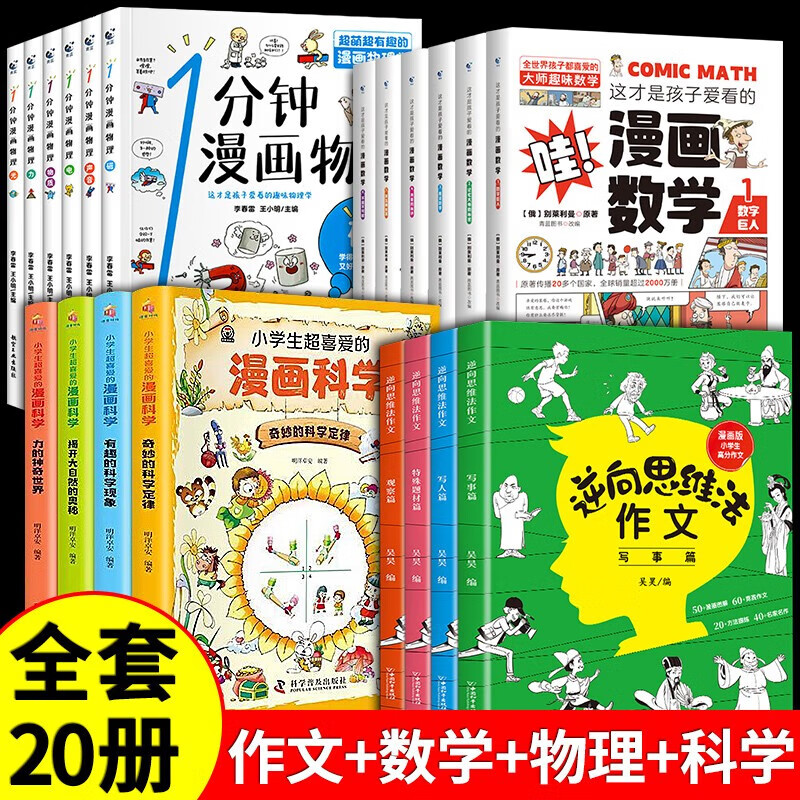 逆向思维法作文小学生三四五年级作文起步辅导大全老师作文精选同步课本知识素材积累满分自控力记忆术逆向思维 【全套20册】作文+数学+科学+物理 小学通用
