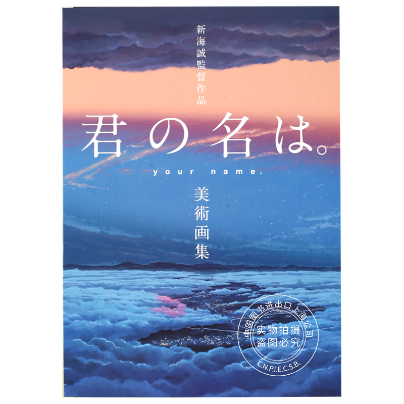 现货 进口日文 新海诚 你的名字 新海誠監督作品 君の名は 美术画集 美術画集